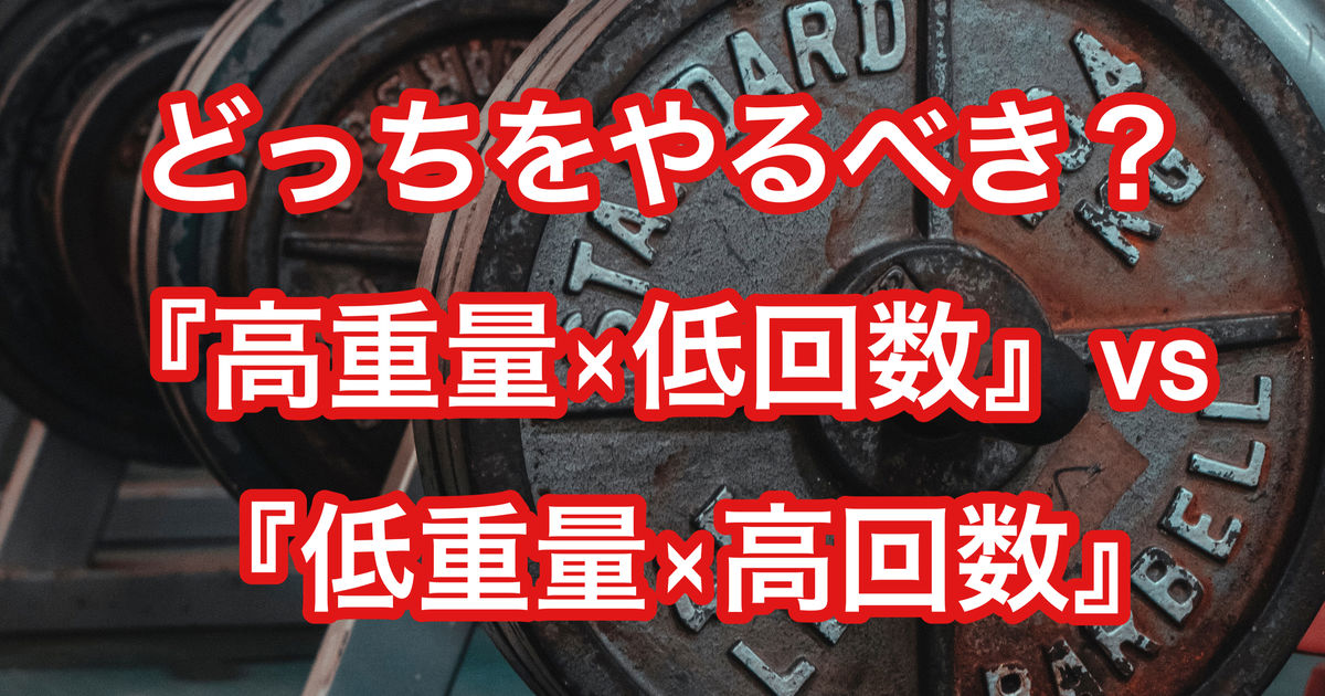 どっちをやるべき？『高重量×低回数』vs『低重量×高回数』